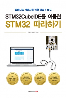 STM32CubeIDE를 이용한 STM32 따라하기 :: 북랩