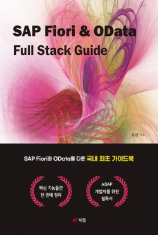 SAP Fiori & OData Full Stack Guide :: 북랩